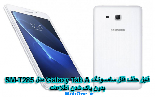 فایل حذف قفل سامسونگ Galaxy Tab A مدل SM-T285 بدون پاک شدن اطلاعات ...